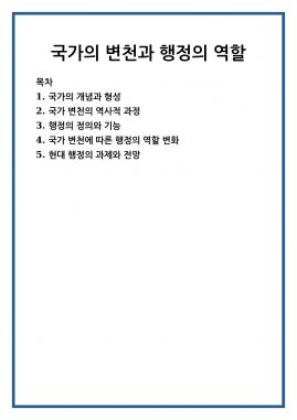 국가의 변천과 행정의 역할-1페이지