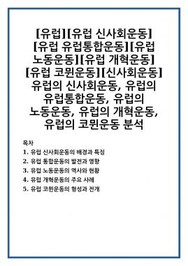 [유럽][유럽 신사회운동][유럽 유럽통합운동][유럽 노동운동][유럽 개혁운동][유럽 코뮌운동][신사회운동]유럽의 신사회운동, 유럽의 유럽통합운동, 유럽의 노동운동, 유럽의 개혁운동, 유럽의 코뮌운동 분석-1페이지