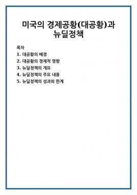 미국의 경제공황(대공황)과 뉴딜정책-1페이지
