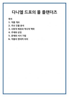 다니엘 드포의 몰 플랜더즈-1페이지