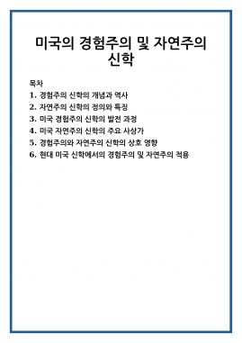 미국의 경험주의 및 자연주의 신학-1페이지