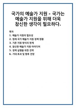 국가의 예술가 지원 - 국가는 예술가 지원을 위해 더욱 참신한 생각이 필요하다.-1페이지