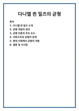 다니엘 퀸 밀즈의 균형-1페이지