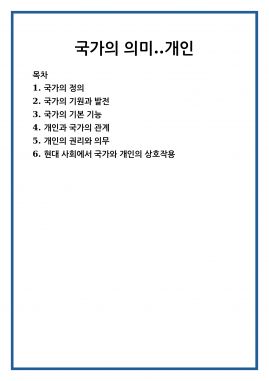 국가의 의미..개인-1페이지