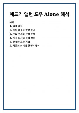 애드거 앨런 포우 Alone 해석-1페이지