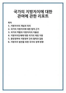 국가의 지방자치에 대한 관여에 관한 리포트-1페이지