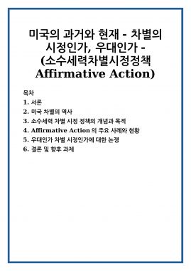 미국의 과거와 현재 - 차별의 시정인가, 우대인가 - (소수세력차별시정정책Affirmative Action)-1페이지