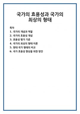 국가의 효용성과 국가의 최상의 형태-1페이지