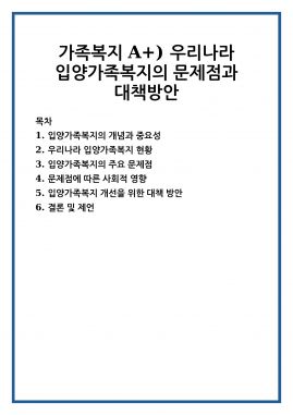 가족복지) 우리나라 입양가족복지의 문제점과 대책방안-1페이지