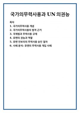 국가의무력사용과 UN의권능-1페이지