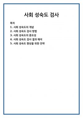 사회 성숙도 검사-1페이지