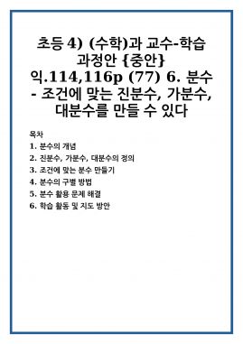 초등4) (수학)과 교수-학습 과정안 {중안} 익.114,116p (77) 6. 분수 - 조건에 맞는 진분수, 가분수, 대분수를 만들 수 있다-1페이지