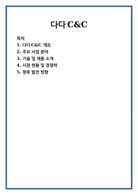 다다C&C 레포트 자료-1페이지