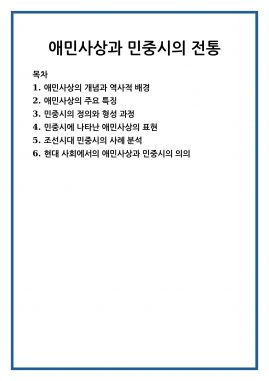 애민사상과 민중시의 전통-1페이지