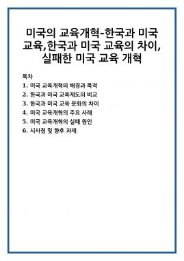 미국의 교육개혁-한국과 미국 교육,한국과 미국 교육의 차이,실패한 미국 교육 개혁-1페이지