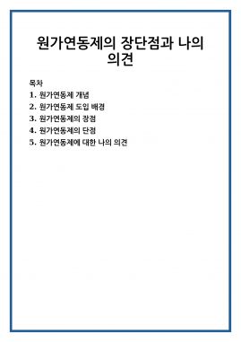 원가연동제의 장단점과 나의 의견-1페이지