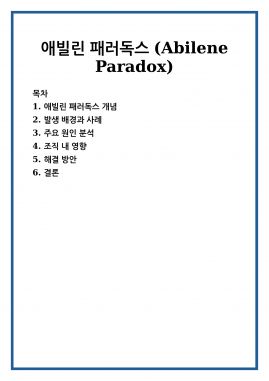 애빌린 패러독스 (Abilene Paradox)-1페이지