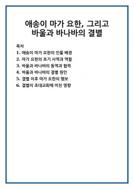 애송이 마가 요한, 그리고 바울과 바나바의 결별-1페이지