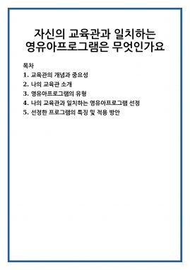 자신의 교육관과 일치하는 영유아프로그램은 무엇인가요-1페이지