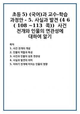 초등5) (국어)과 교수-학습 과정안 - 5. 사실과 발견 (4 6 ( 108 ~113  쪽))  사건 전개와 인물의 연관성에 대하여 알기-1페이지