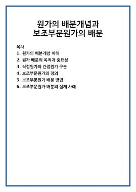 원가의 배분개념과 보조부문원가의 배분-1페이지