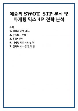 애슐리 SWOT, STP 분석 및 마케팅 믹스 4P 전략 분석-1페이지