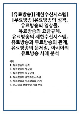 [유료방송][제한수신시스템][무료방송]유료방송의 성격, 유료방송의 영상물, 유료방송의 요금규제, 유료방송의 제한수신시스템, 유료방송과 무료방송의 관계, 유료방송의 문제점, 아시아의 유료방송 사례 분석-1페이지