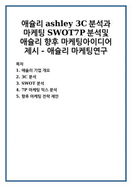 애슐리 ashley 3C분석과 마케팅 SWOT7P분석및 애슐리 향후 마케팅아이디어 제시 - 애슐리 마케팅연구-1페이지