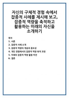 자신의 구체적 경험 속에서 잡종적 사례를 제시해 보고, 잡종적 역량을 축적하고 활용하는 미래의 자신을 소개하기-1페이지