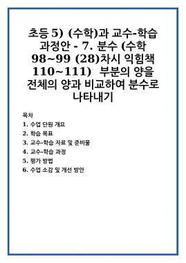 초등5) (수학)과 교수-학습 과정안 - 7. 분수 (수학 98~99 (28)차시 익힘책 110~111)  부분의 양을 전체의 양과 비교하여 분수로 나타내기-1페이지