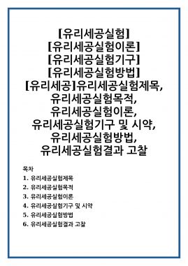 [유리세공실험][유리세공실험이론][유리세공실험기구][유리세공실험방법][유리세공]유리세공실험제목, 유리세공실험목적, 유리세공실험이론, 유리세공실험기구 및 시약, 유리세공실험방법, 유리세공실험결과 고찰-1페이지