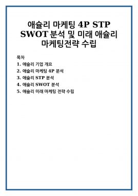애슐리 마케팅 4P STP SWOT분석 및 미래 애슐리 마케팅전략 수립-1페이지