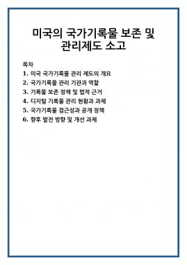 미국의 국가기록물 보존 및 관리제도 소고-1페이지