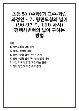 초등5) (수학)과 교수-학습 과정안 - 7. 평면도형의 넓이 (96-97쪽, 110 차시)  평행사변형의 넓이 구하는 방법-1페이지