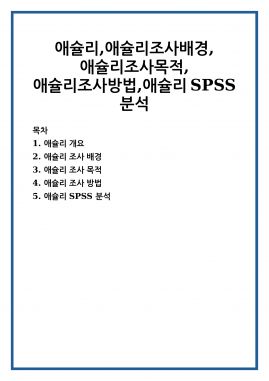 애슐리,애슐리조사배경,애슐리조사목적,애슐리조사방법,애슐리SPSS분석-1페이지