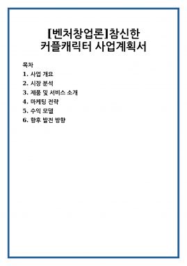 [벤처창업론]참신한 커플캐릭터 사업계획서-1페이지