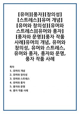[유머][풍자][창의성][스트레스][유머 개념][유머와 창의성][유머와 스트레스][유머와 풍자][풍자와 문명][풍자 작품 사례]유머의 개념, 유머와 창의성, 유머와 스트레스, 유머와 풍자, 풍자와 문명, 풍자 작품 사례-1페이지