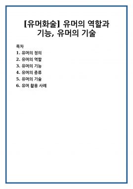 [유머화술] 유머의 역할과 기능, 유머의 기술-1페이지