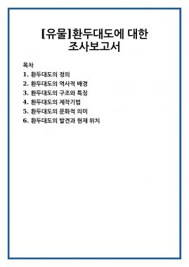 [유물]환두대도에 대한 조사보고서-1페이지