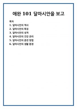 애완 101 달마시안을 보고-1페이지
