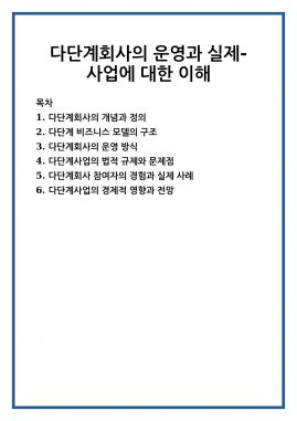 다단계회사의 운영과 실제-사업에 대한 이해-1페이지