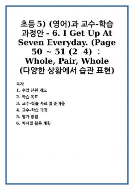 초등5) (영어)과 교수-학습 과정안 - 6. I Get Up At Seven Everyday. (Page 50 ～ 51 (2  4) ： Whole, Pair, Whole (다양한 상황에서 습관 표현)-1페이지
