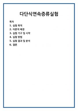 다단식연속증류실험-1페이지
