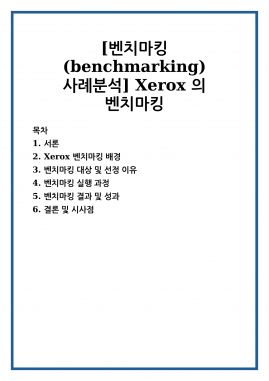 [벤치마킹(benchmarking) 사례분석] Xerox 의 벤치마킹-1페이지