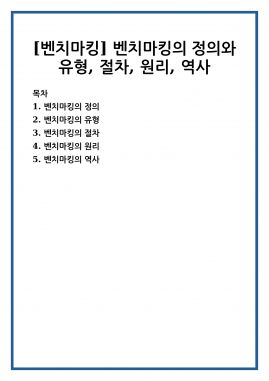 [벤치마킹] 벤치마킹의 정의와 유형, 절차, 원리, 역사-1페이지