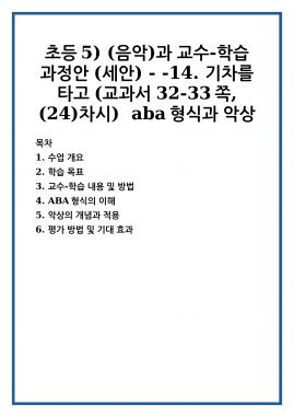 초등5) (음악)과 교수-학습 과정안 (세안) - -14. 기차를 타고 (교과서 32-33쪽, (24)차시)  aba형식과 악상-1페이지