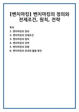 [벤치마킹] 벤치마킹의 정의와 전제조건, 원칙, 전략-1페이지