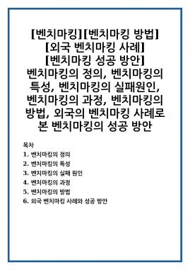 [벤치마킹][벤치마킹 방법][외국 벤치마킹 사례][벤치마킹 성공 방안]벤치마킹의 정의, 벤치마킹의 특성, 벤치마킹의 실패원인, 벤치마킹의 과정, 벤치마킹의 방법, 외국의 벤치마킹 사례로 본 벤치마킹의 성공 방안-1페이지