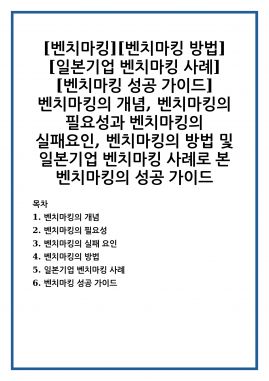 [벤치마킹][벤치마킹 방법][일본기업 벤치마킹 사례][벤치마킹 성공 가이드]벤치마킹의 개념, 벤치마킹의 필요성과 벤치마킹의 실패요인, 벤치마킹의 방법 및 일본기업 벤치마킹 사례로 본 벤치마킹의 성공 가이드-1페이지