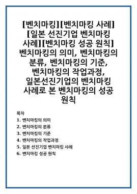 [벤치마킹][벤치마킹 사례][일본 선진기업 벤치마킹 사례][벤치마킹 성공 원칙]벤치마킹의 의미, 벤치마킹의 분류, 벤치마킹의 기준, 벤치마킹의 작업과정, 일본선진기업의 벤치마킹 사례로 본 벤치마킹의 성공 원칙-1페이지